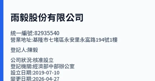 雨毅股份有限公司的照片-統編 82935540(基隆市) 公司登記資料與營業項目詳細圖表