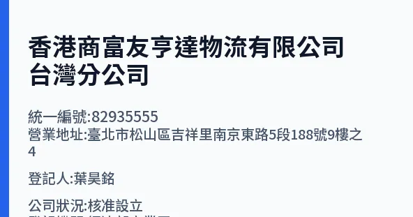 香港商富友亨達物流有限公司台灣分公司的照片-統編 82935555(臺北市) 公司登記資料與營業項目詳細圖表