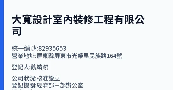大寬設計室內裝修工程有限公司的照片-統編 82935653(屏東縣) 公司登記資料與營業項目詳細圖表