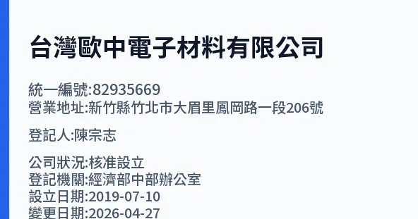 台灣歐中電子材料有限公司的照片-統編 82935669(新竹縣) 公司登記資料與營業項目詳細圖表