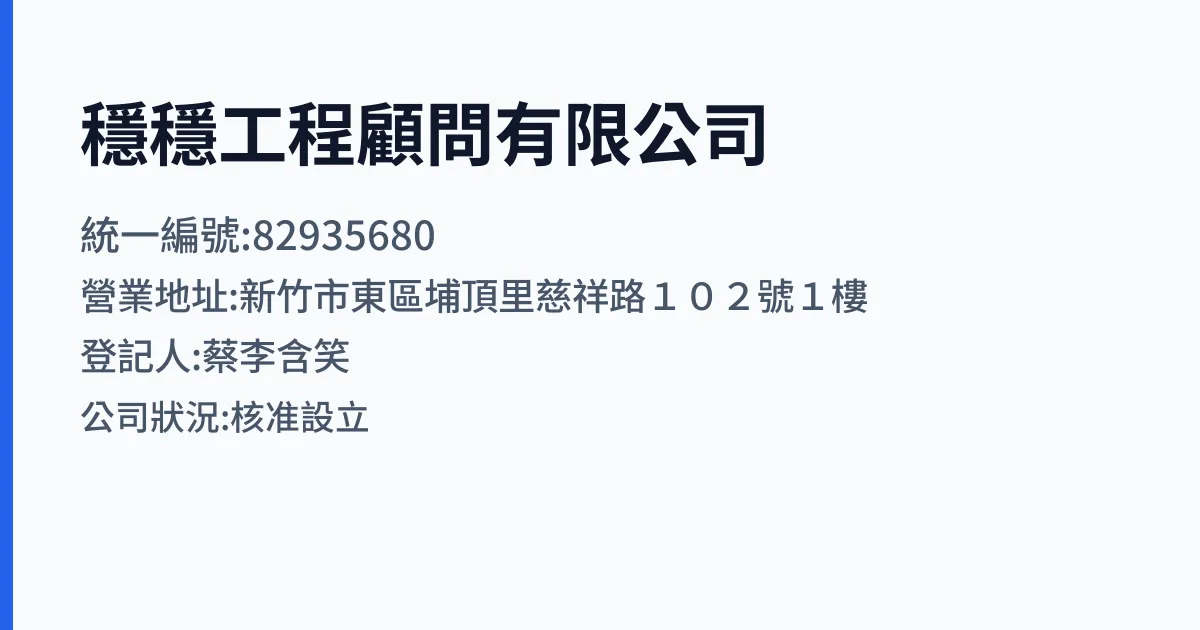穩穩工程顧問有限公司 - 統編 82935680(新竹市) 公司登記資料與營業項目詳細圖表
