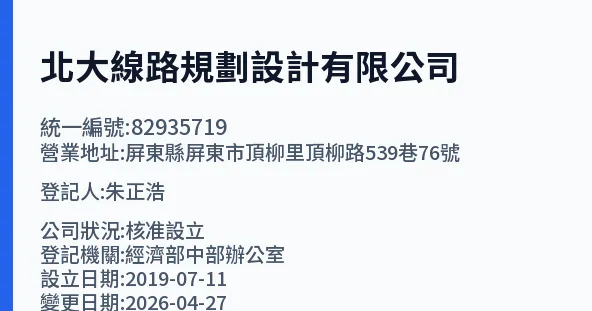 北大線路規劃設計有限公司的照片-統編 82935719(屏東縣) 公司登記資料與營業項目詳細圖表