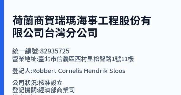 荷蘭商賀瑞瑪海事工程股份有限公司台灣分公司的照片-統編 82935725(臺北市) 公司登記資料與營業項目詳細圖表