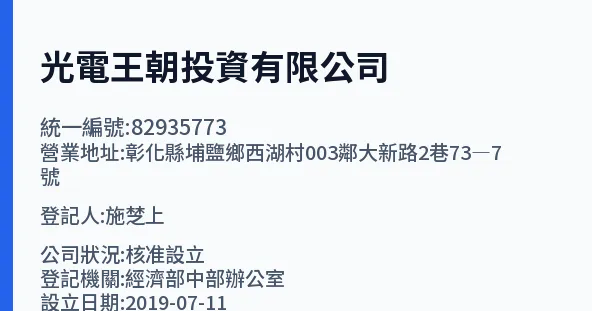 光電王朝投資有限公司的照片-統編 82935773(彰化縣) 公司登記資料與營業項目詳細圖表
