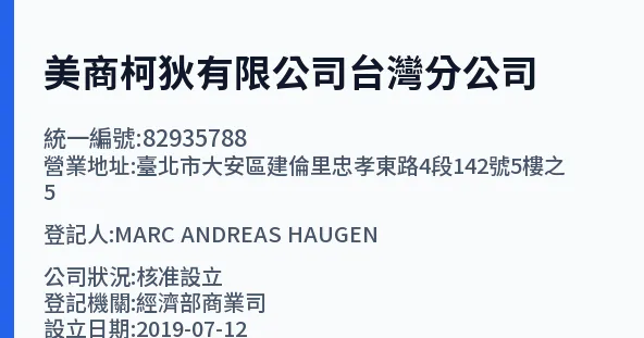美商柯狄有限公司台灣分公司的照片-統編 82935788(臺北市) 公司登記資料與營業項目詳細圖表