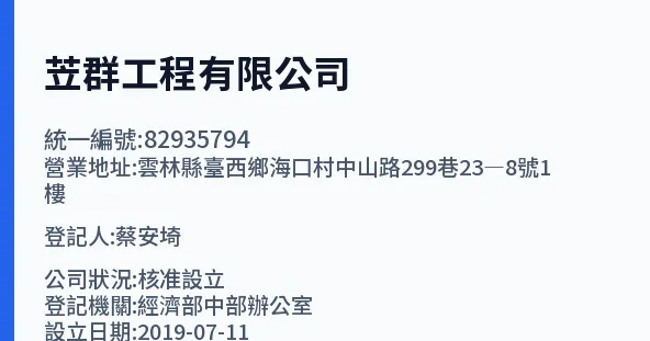 苙群工程有限公司的照片-統編 82935794(雲林縣) 公司登記資料與營業項目詳細圖表