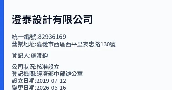 澄泰設計有限公司的照片-統編 82936169(嘉義市) 公司登記資料與營業項目詳細圖表