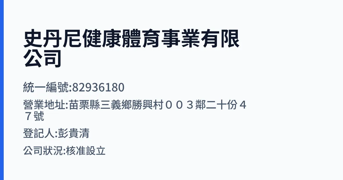 史丹尼健康體育事業有限公司 - 統編 82936180(苗栗縣) 公司登記資料與營業項目詳細圖表