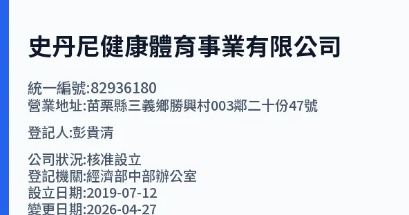 史丹尼健康體育事業有限公司的照片-統編 82936180(苗栗縣) 公司登記資料與營業項目詳細圖表