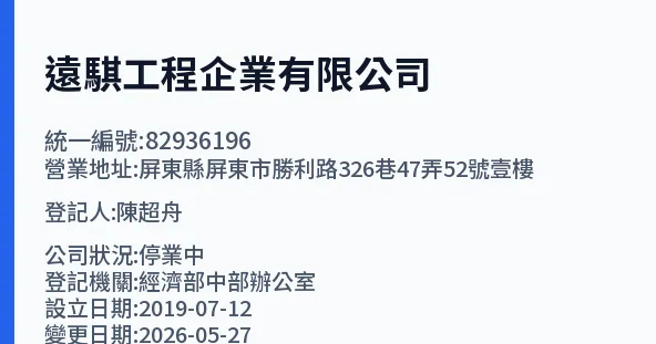 遠騏工程企業有限公司的照片-統編 82936196(屏東縣) 公司登記資料與營業項目詳細圖表