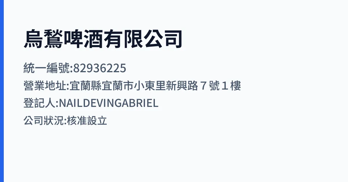 烏鶖啤酒有限公司 - 統編 82936225(宜蘭縣) 公司登記資料與營業項目詳細圖表