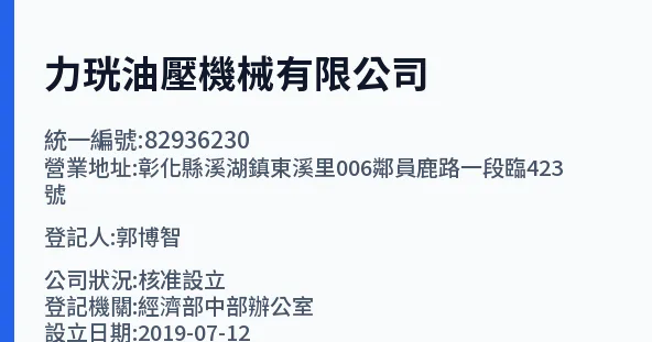 力珖油壓機械有限公司的照片-統編 82936230(彰化縣) 公司登記資料與營業項目詳細圖表
