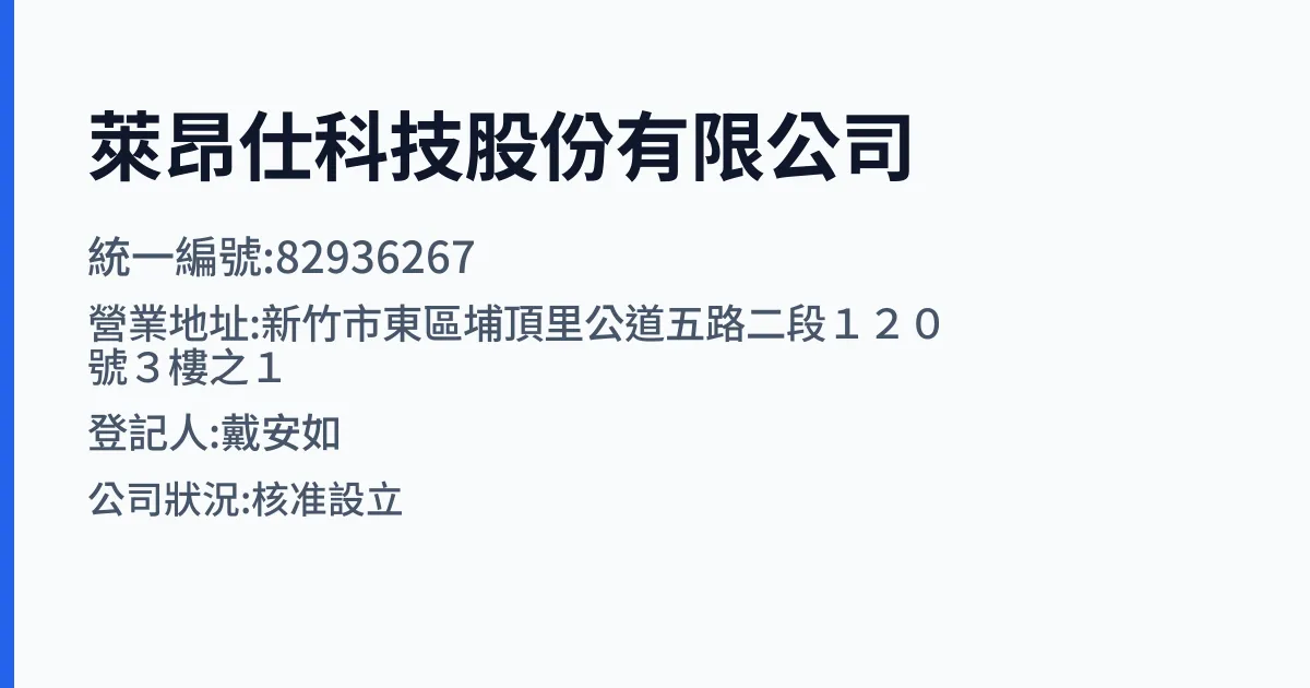 萊昂仕科技股份有限公司 - 統編 82936267(新竹市) 公司登記資料與營業項目詳細圖表