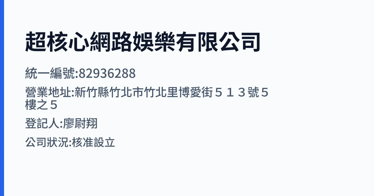 超核心網路娛樂有限公司 - 統編 82936288(新竹縣) 公司登記資料與營業項目詳細圖表