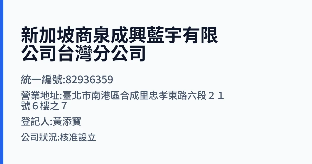 新加坡商泉成興藍宇有限公司台灣分公司 - 統編 82936359(臺北市) 公司登記資料與營業項目詳細圖表