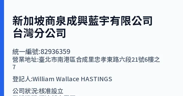 新加坡商泉成興藍宇有限公司台灣分公司的照片-統編 82936359(臺北市) 公司登記資料與營業項目詳細圖表