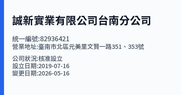 誠新實業有限公司台南分公司的照片-統編 82936421(臺南市) 公司登記資料與營業項目詳細圖表