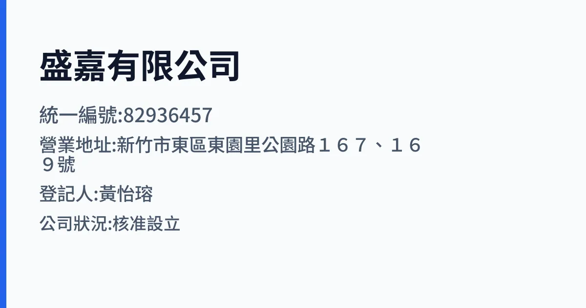 盛嘉有限公司 - 統編 82936457(新竹市) 公司登記資料與營業項目詳細圖表