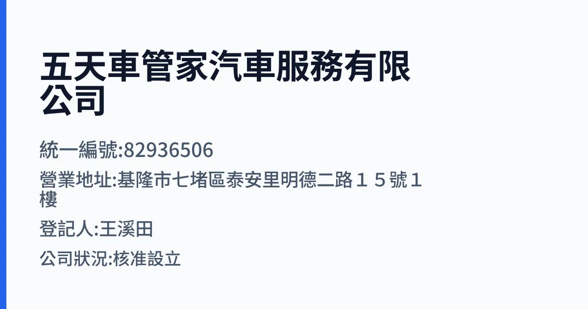 五天車管家汽車服務有限公司 - 統編 82936506(基隆市) 公司登記資料與營業項目詳細圖表