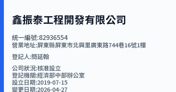 鑫振泰工程開發有限公司的照片-統編 82936554(屏東縣) 公司登記資料與營業項目詳細圖表