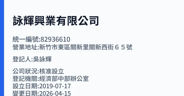 詠輝興業有限公司的照片-統編 82936610(新竹市) 公司登記資料與營業項目詳細圖表