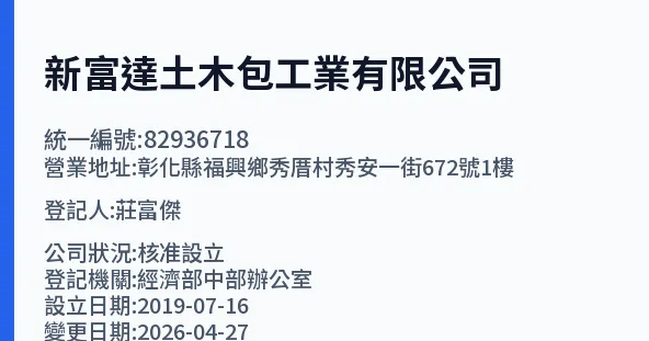 新富達土木包工業有限公司的照片-統編 82936718(彰化縣) 公司登記資料與營業項目詳細圖表