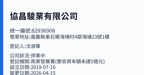 協昌駿業有限公司的照片-統編 82936908(嘉義縣) 公司登記資料與營業項目詳細圖表