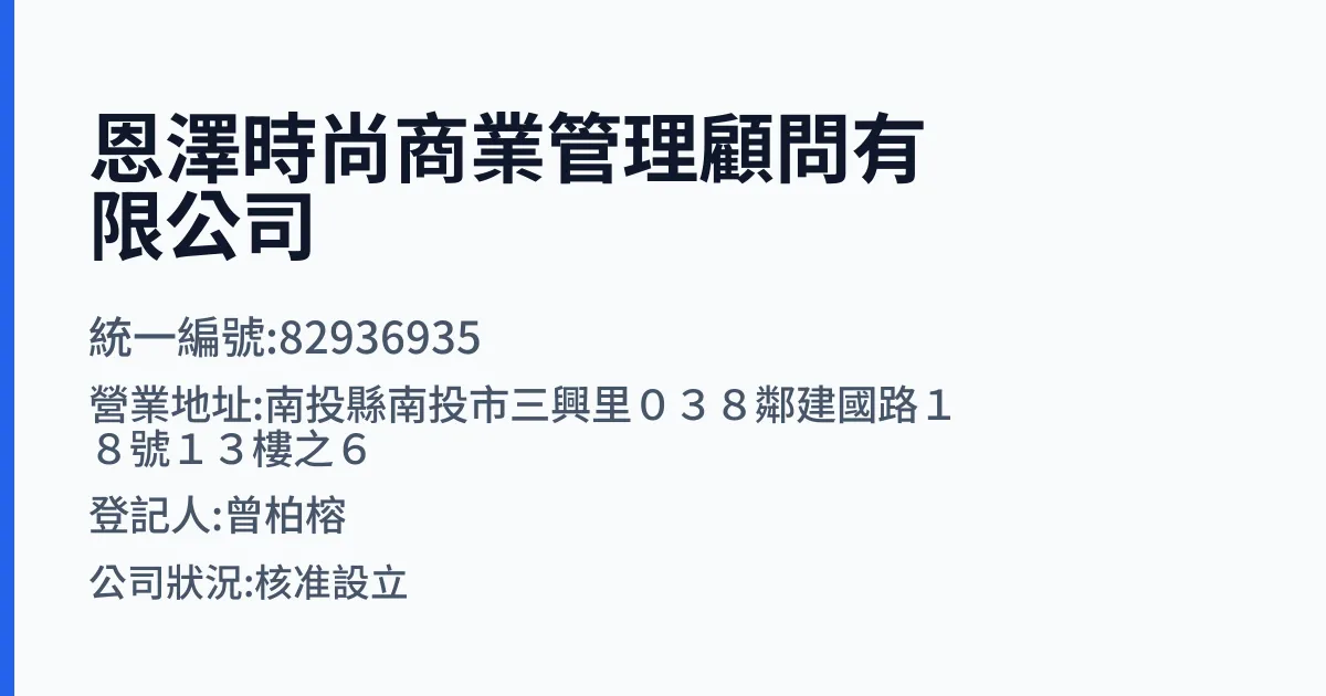 恩澤時尚商業管理顧問有限公司 - 統編 82936935(南投縣) 公司登記資料與營業項目詳細圖表