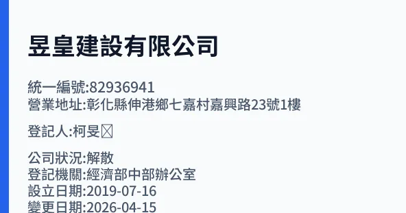 昱皇建設有限公司的照片-統編 82936941(彰化縣) 公司登記資料與營業項目詳細圖表