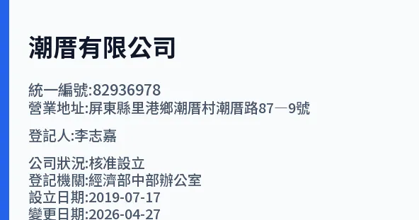 潮厝有限公司的照片-統編 82936978(屏東縣) 公司登記資料與營業項目詳細圖表