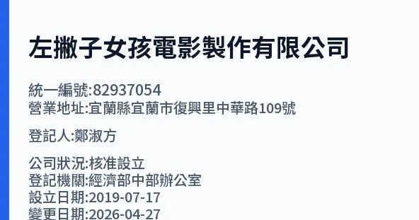 左撇子女孩電影製作有限公司的照片-統編 82937054(宜蘭縣) 公司登記資料與營業項目詳細圖表