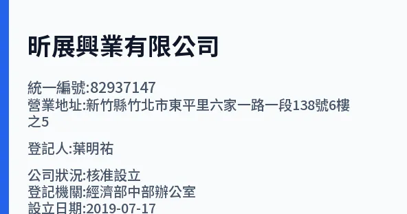 昕展興業有限公司的照片-統編 82937147(新竹縣) 公司登記資料與營業項目詳細圖表