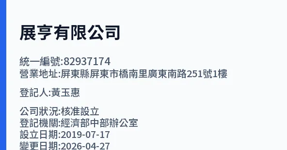 展亨有限公司的照片-統編 82937174(屏東縣) 公司登記資料與營業項目詳細圖表