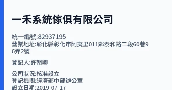 一禾系統傢俱有限公司的照片-統編 82937195(彰化縣) 公司登記資料與營業項目詳細圖表