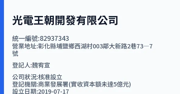 光電王朝開發有限公司的照片-統編 82937343(彰化縣) 公司登記資料與營業項目詳細圖表