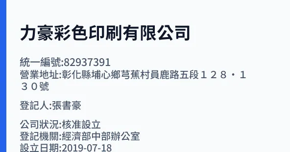 力豪彩色印刷有限公司的照片-統編 82937391(彰化縣) 公司登記資料與營業項目詳細圖表