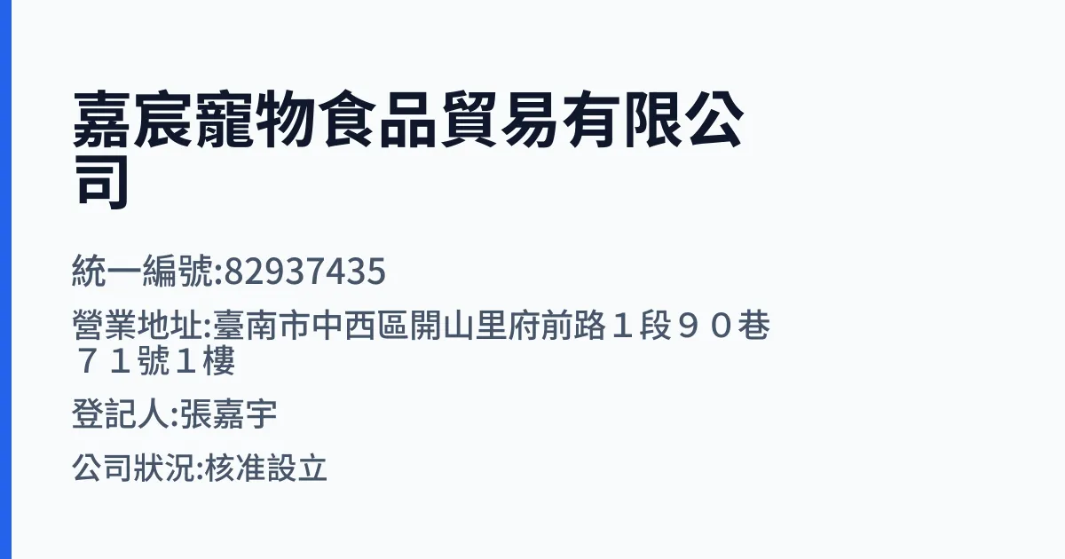 嘉宸寵物食品貿易有限公司 - 統編 82937435(臺南市) 公司登記資料與營業項目詳細圖表