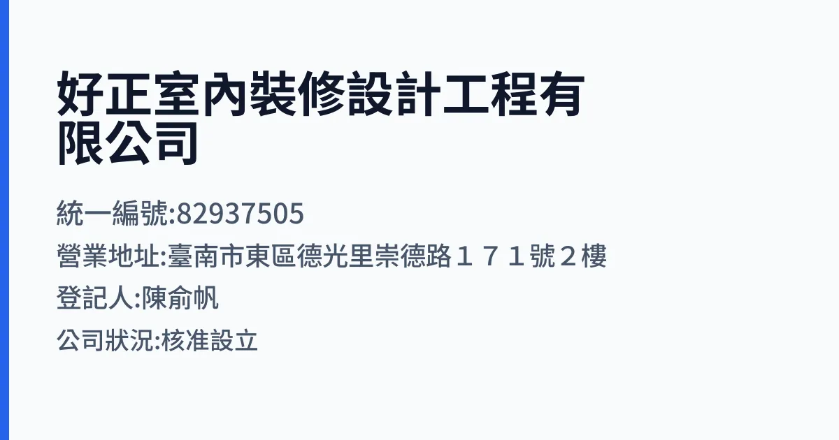 好正室內裝修設計工程有限公司 - 統編 82937505(臺南市) 公司登記資料與營業項目詳細圖表
