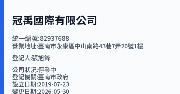 冠禹國際有限公司的照片-統編 82937688(臺南市) 公司登記資料與營業項目詳細圖表