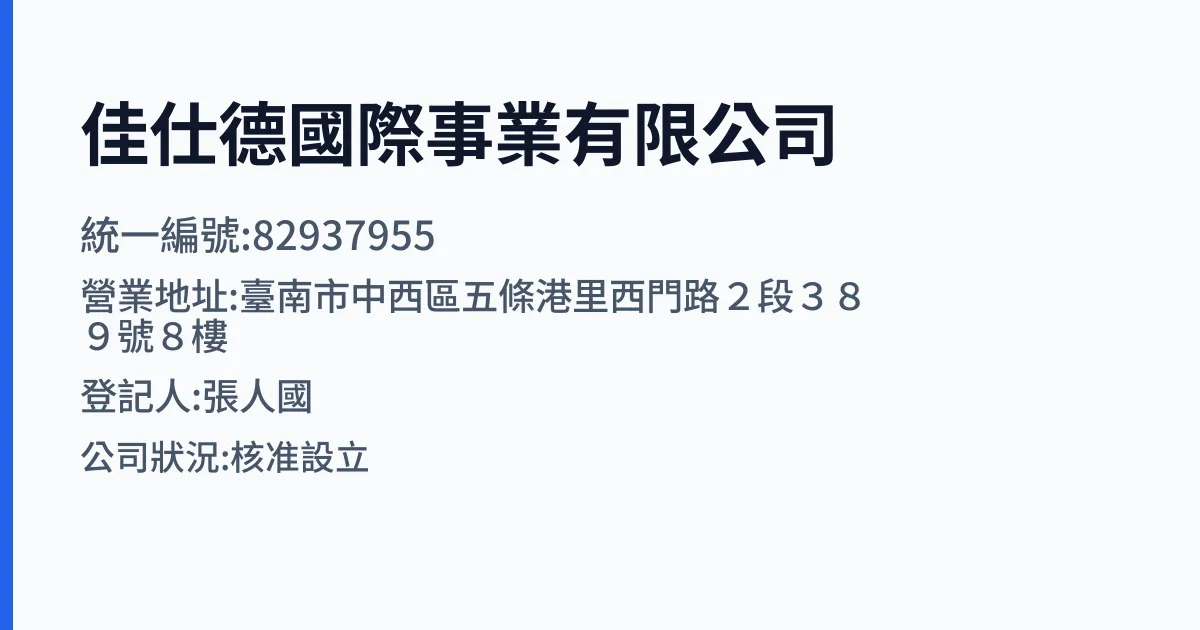 佳仕德國際事業有限公司 - 統編 82937955(臺南市) 公司登記資料與營業項目詳細圖表