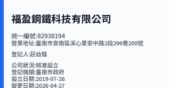 福盈鋼鐵科技有限公司的照片-統編 82938194(臺南市) 公司登記資料與營業項目詳細圖表