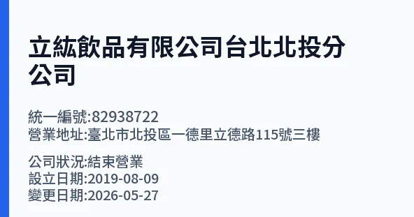 立紘飲品有限公司台北北投分公司的照片-統編 82938722(臺北市) 公司登記資料與營業項目詳細圖表
