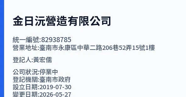 金日沅營造有限公司的照片-統編 82938785(臺南市) 公司登記資料與營業項目詳細圖表