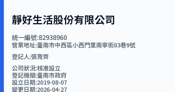 靜好生活股份有限公司的照片-統編 82938960(臺南市) 公司登記資料與營業項目詳細圖表