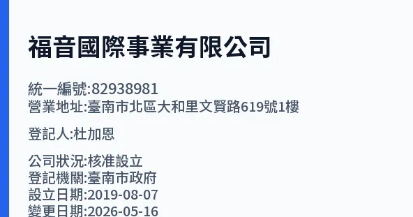 福音國際事業有限公司的照片-統編 82938981(臺南市) 公司登記資料與營業項目詳細圖表