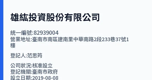 雄紘投資股份有限公司的照片-統編 82939004(臺南市) 公司登記資料與營業項目詳細圖表