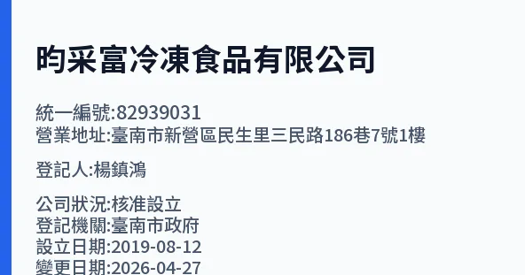 昀采富冷凍食品有限公司的照片-統編 82939031(臺南市) 公司登記資料與營業項目詳細圖表