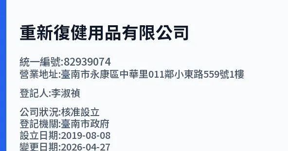 重新復健用品有限公司的照片-統編 82939074(臺南市) 公司登記資料與營業項目詳細圖表