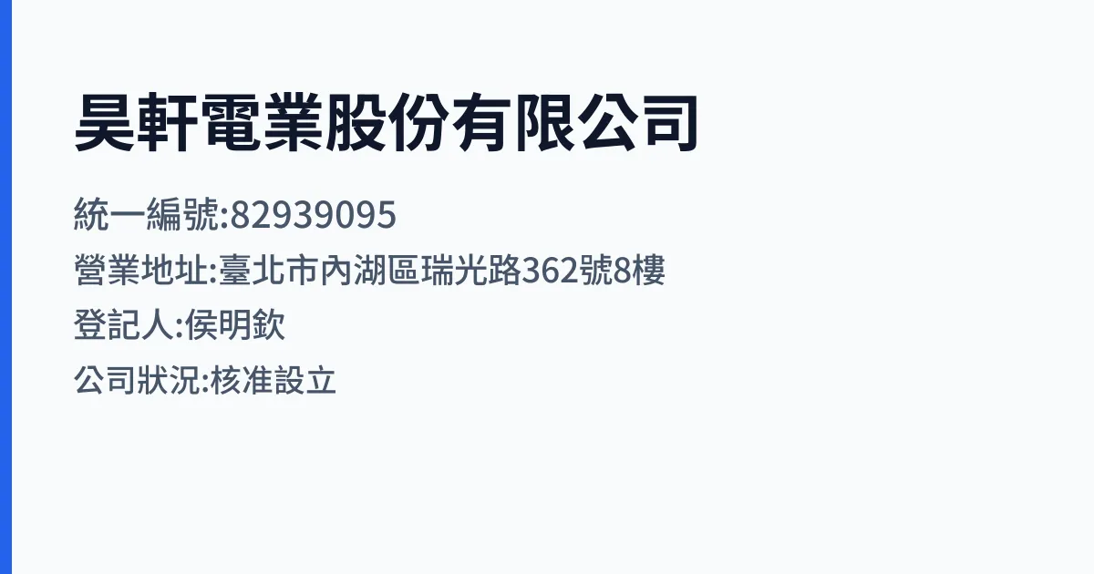 昊軒電業股份有限公司 - 統編 82939095(臺北市) 公司登記資料與營業項目詳細圖表