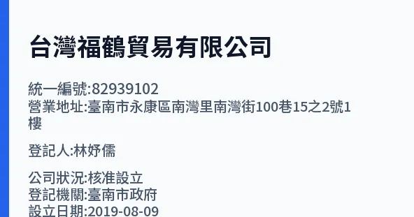 台灣福鶴貿易有限公司的照片-統編 82939102(臺南市) 公司登記資料與營業項目詳細圖表